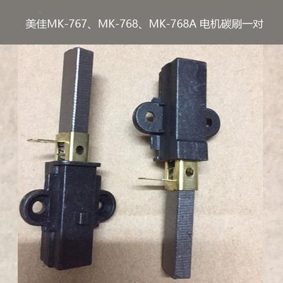 原装美佳MK767/MK768/MK768A型号商用现磨豆浆机电机碳刷一对