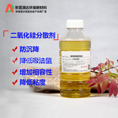 二氧化硅粉体表面改性剂AD8058 澳达粉体改性助剂  降低吸油值