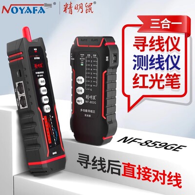 精明鼠NF-859GE寻线仪测线仪抗干扰带电POE巡线防烧红光网络寻线