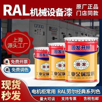 固发开林ral7035 9010 5015机械设备漆 9002501260189001丙烯酸漆