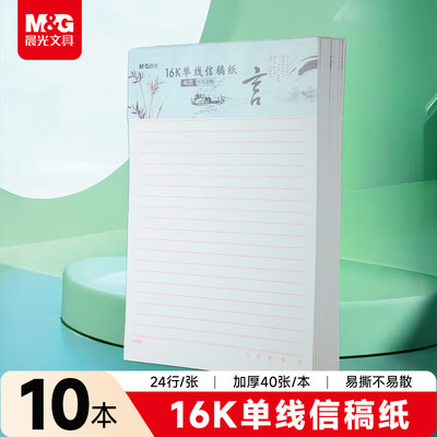 晨光学科16K诗雅颂信稿纸40页-300格G16420A原稿纸单双横线英语加厚书信写信纸草稿本高中生学习神器