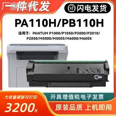 适用奔图PA-110H硒鼓P1000/P1050/P2000/P2010/P2050/M5000/M5005