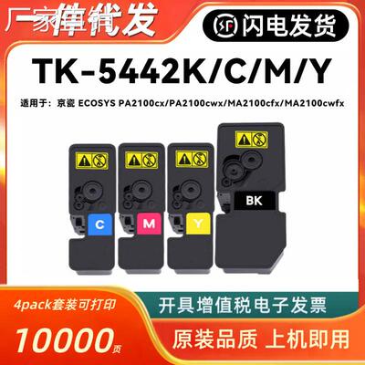 适用京瓷TK-5442墨粉盒PA2100cx PA2100cw MA2100cfx MA2100cwfx