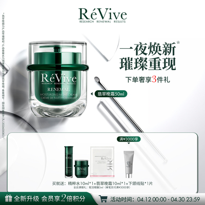 【重磅升级】RéVive瑞维斐焕活翡翠晚霜50ml 温和修护抗皱面霜
