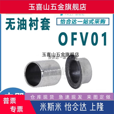 怡合达 OFV01-d3/d4/d5/d6/d8/d10/d12/d13~d40-L3~L60无油衬套