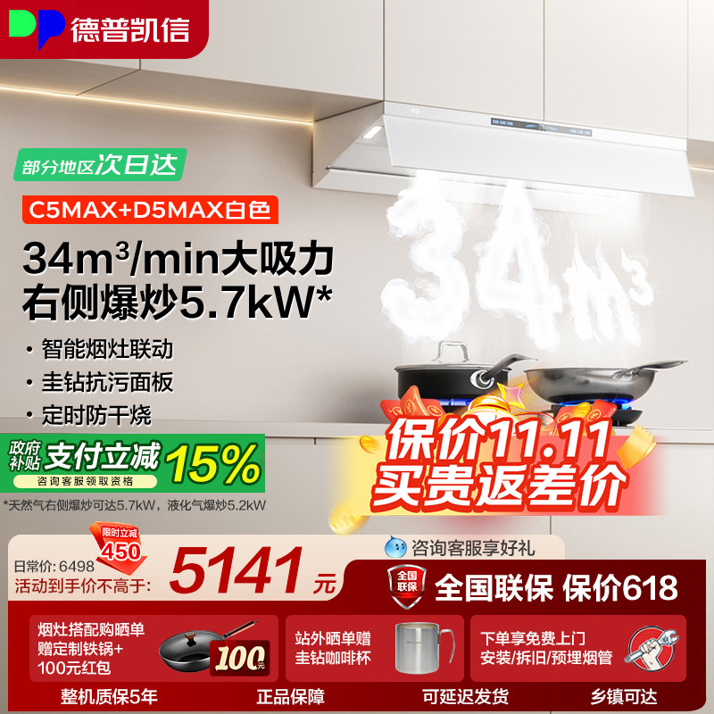 德普凯信油烟机燃气灶C5MAX+D5MAX烟灶套装家用大吸力 猛火灶具