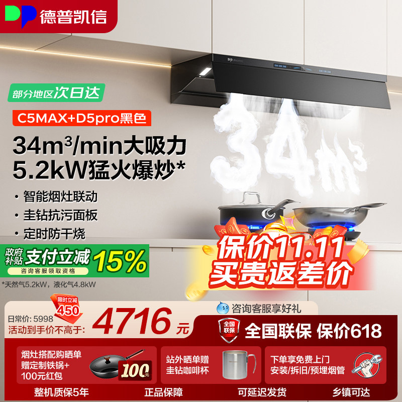 德普凯信油烟机灶具套装C5MAX+D5pro烟灶套装34立方吸力5.2kW猛火