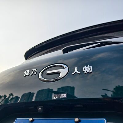 我乃传祺人物传祺汽车车贴