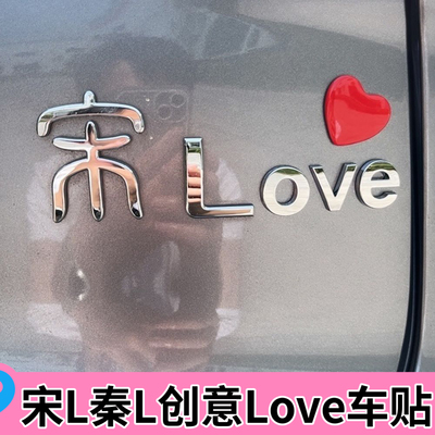 宋L秦Love汽车贴原车材质车标贴