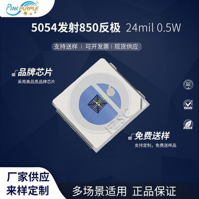 粉紫工厂直销5054led灯珠贴片式5054发射850反极24mil0.5W二极管