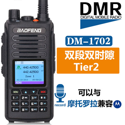宝锋数字DM-1702对讲机双时隙宝峰DMR对讲机户外民用50公里手台