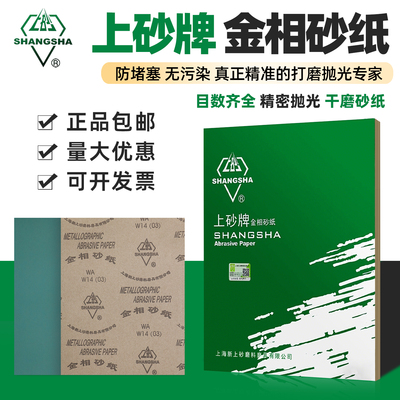 上砂牌金相砂纸抛光打磨镜面