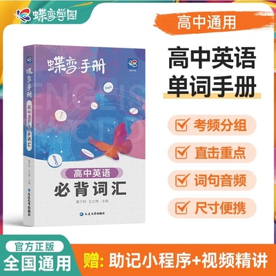蝶变手册高中英语必背词汇3500词