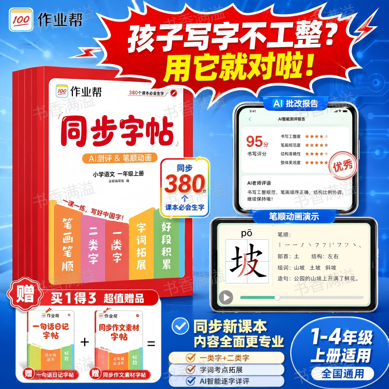 作业帮同步字帖小学语文1234年级上册全国通用同步新课本AI测评笔顺动画智能批改一类二类字笔画笔顺字词拓展小学生硬笔楷书练字本