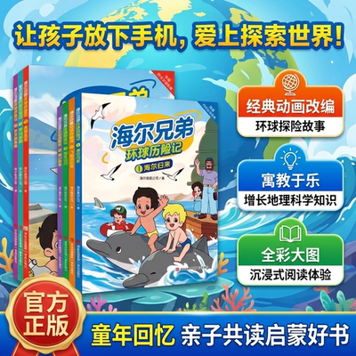 海尔兄弟环球历险记儿童漫画绘本