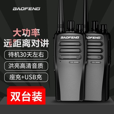 宝锋（BAOFENG）BF-gs3688对讲机宝峰远距离商用民用