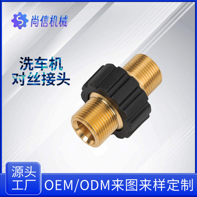 高压清洗软管快速连接器 M22对丝公制螺纹铜接头14mm-15mm转换头