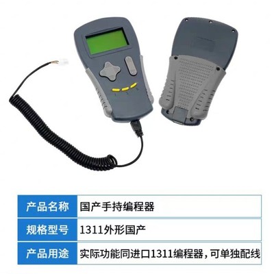 国产手持编程器 1311/1313K-4331（1313K-4401）编程器手持单元