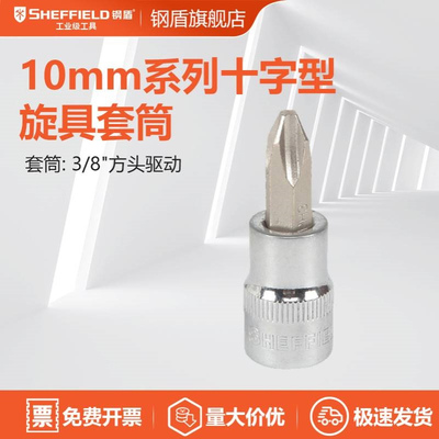 钢盾(SHEFFIELD)S014101 10mm系列十字型旋具套筒PH1