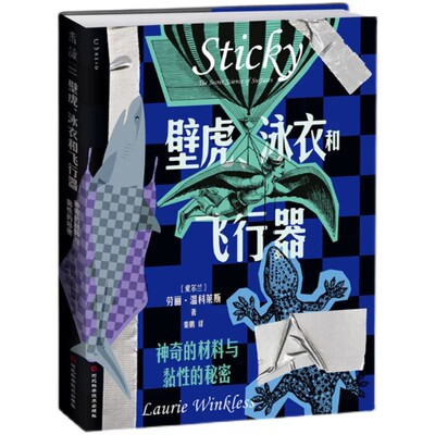 【5-8月限时特价】壁虎、泳衣和飞行器 : 神奇的材料与黏性的秘密  揭秘藏在万物表面的奇妙力量 未读