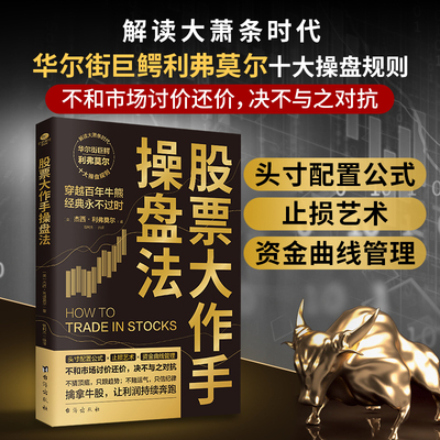 正版股票大作手操盘法股市传奇人物杰西利弗莫尔多年交易智慧与实战经验的总结不猜顶底只跟趋势不赌运气只信纪律投资理财股票书籍
