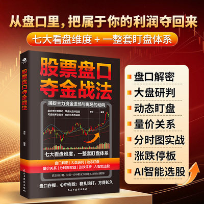 正版股票盘口夺金战法读懂盘口暗语识破内外盘委比量比背后的主力意图七大看盘维度盘口解密大盘研判动态盯盘量价关系股票投资书籍