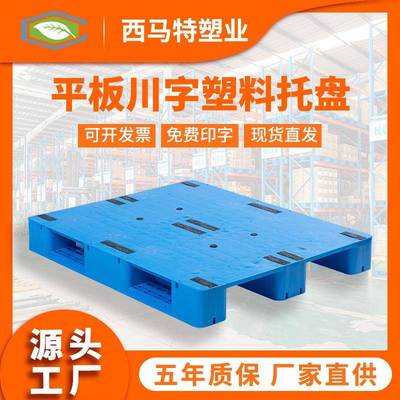 平板川字系列塑料货物仓库托盘四面进叉塑胶PEPP卡板吸塑托盘