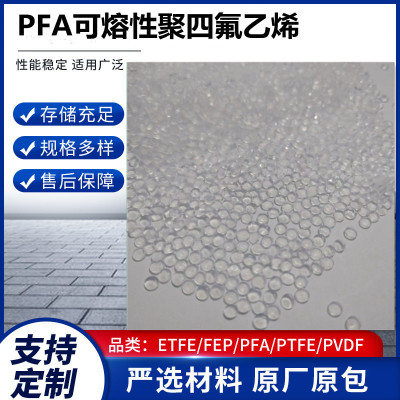 低融指PFA挤出原料 可熔性聚四氟乙烯颗粒 模压PFA 空心薄壁管子