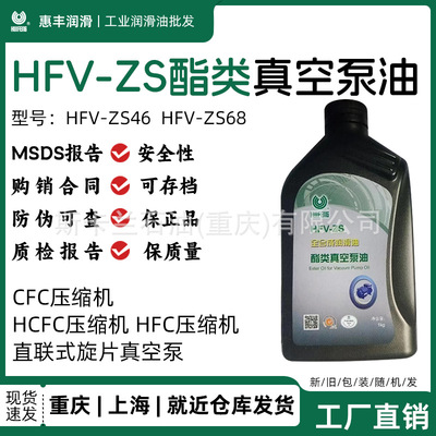 惠丰HFV-ZS68真空泵油 酯类合成真空泵油46
