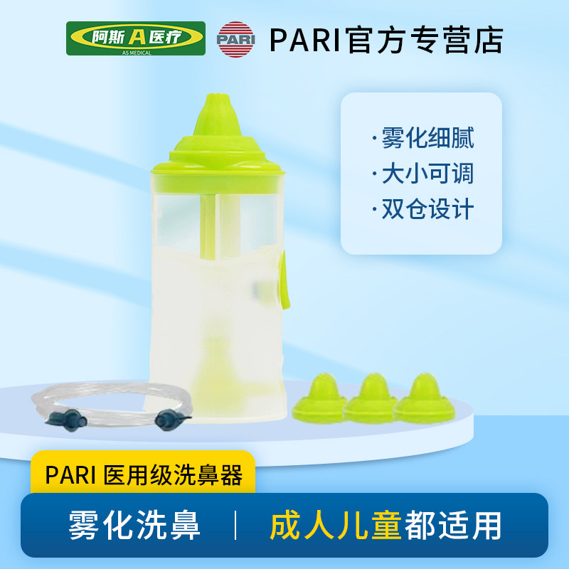 PARI洗鼻器雾化机家用鼻腔冲洗儿童鼻炎鼻窦喷雾洗吸鼻子配件hj
