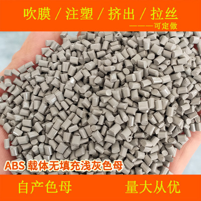 ABS载体无填充浅灰色母66006色母粒耐温耐候ABS载体无填充浅灰色