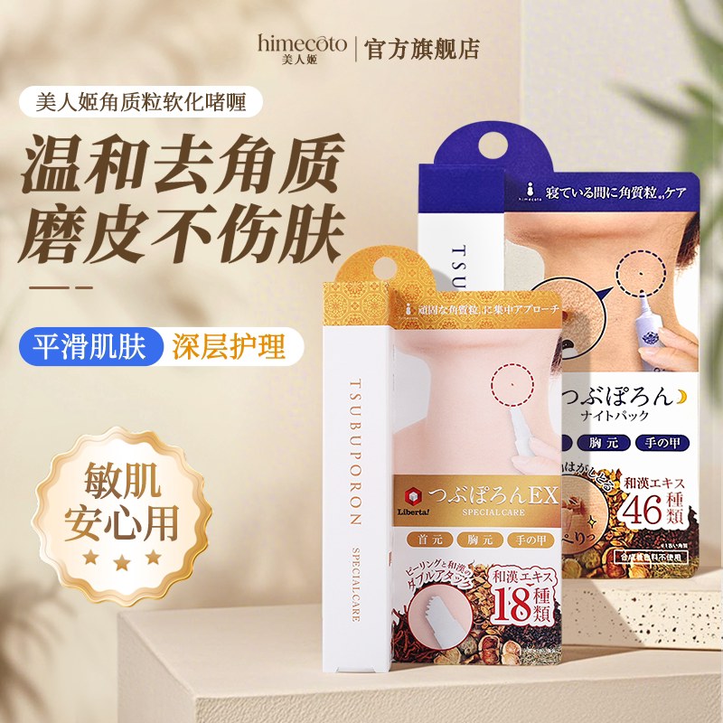 日本美人姬平抚肌肤神器颈部腋下植萃软化脱落啫喱膏温和去角质