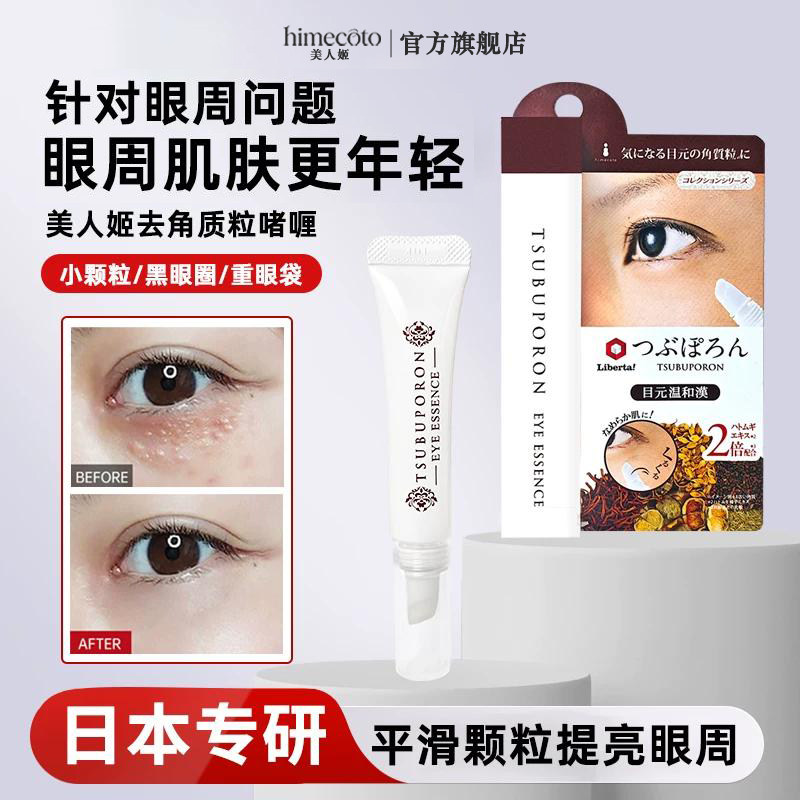 美人姬去小颗粒汗管粒紧致提亮眼霜淡化眼袋黑眼圈专攻眼周颗粒