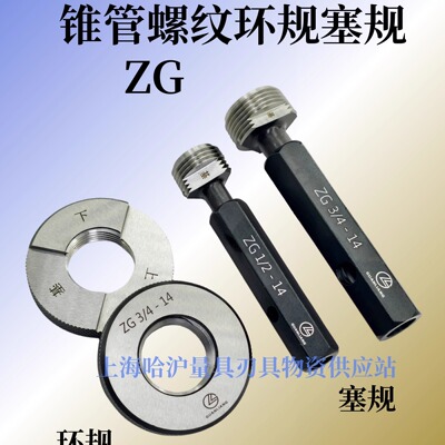 锥管螺纹塞规环规通止规ZG1/8,1/4,3/8,1/2,3/4,1寸，1-1/4,1-1/2