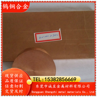 诚至金属现货供应CuW80钨铜 CuW80钨铜圆棒板料 规格齐全