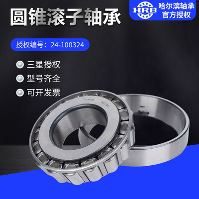 HRB 哈尔滨轴承30352 圆锥滚子轴承