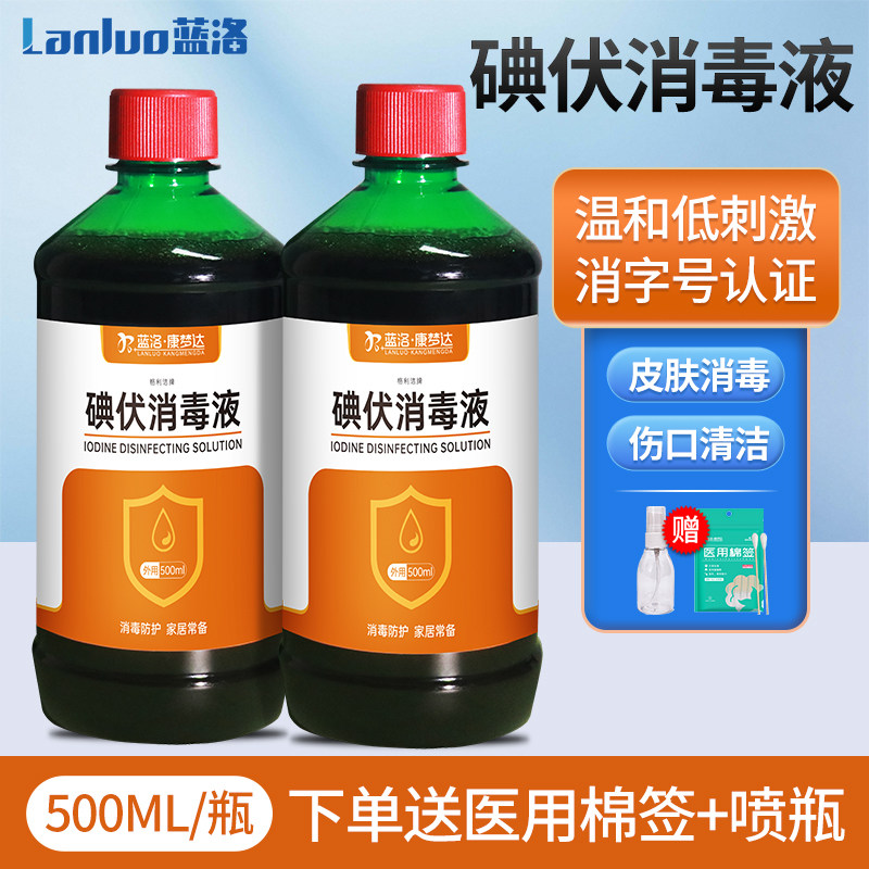 蓝洛碘伏消毒液大瓶碘酒肚脐皮肤伤口宠物家用消毒泡脚杀菌络合碘