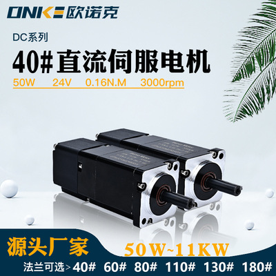 欧诺克40法兰低压伺服电机50W24V转速3000带刹车直流电机现货供应
