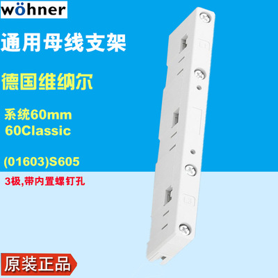 维纳尔Wohner通用母线架01603带内置螺钉孔3线母线支架2T型母线架