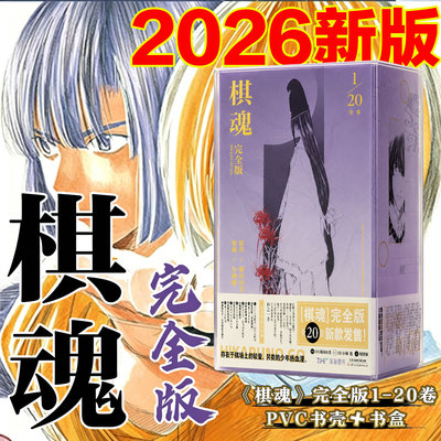 棋魂漫画完全版26新版PVC书盒