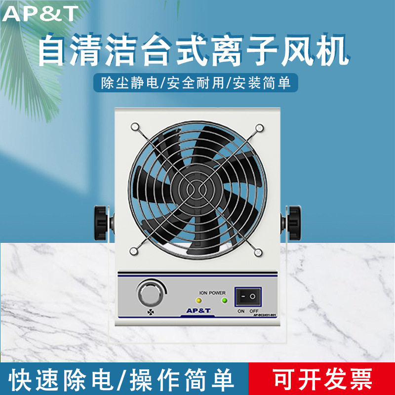安平AP-DC2451-001 自清洁防静电台式离子风机 静电消除器