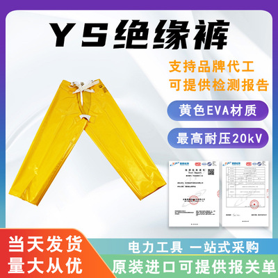 20kV绝缘裤YS127-01-03/04 YS128-01-06电工防护裤EVA树脂导电裤