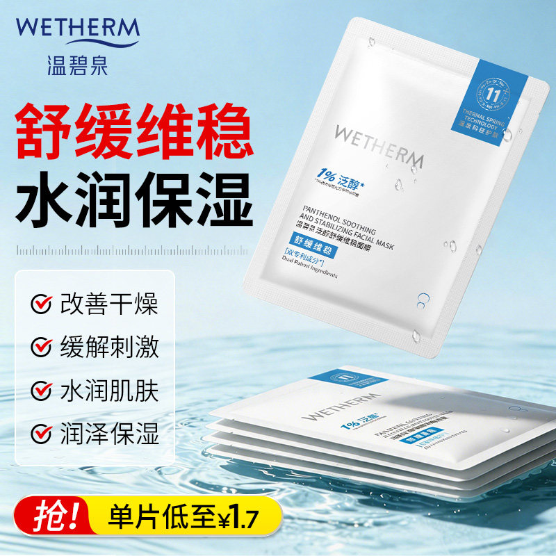 温碧泉面膜贴片泛醇舒缓维稳晒后保湿补水护肤女官方旗舰店正品