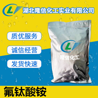 氟钛酸铵国产工业级 CAS：16962-40-6
