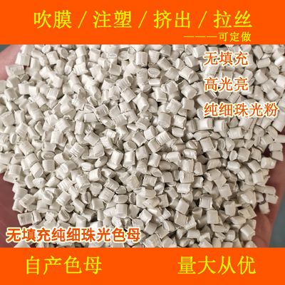 无填充纯细珠光色母91008耐温耐候无填充纯细珠光色母91008色母粒