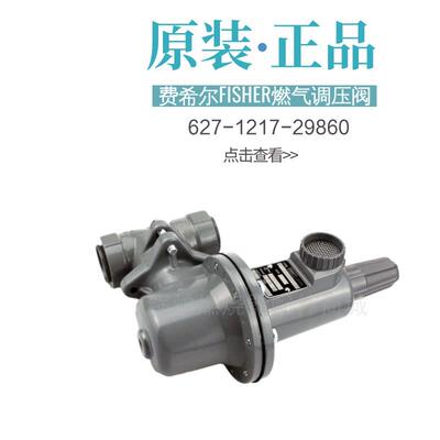 美国FISHER费希尔627-1217-29863减压阀627-1217-29860燃气调压阀