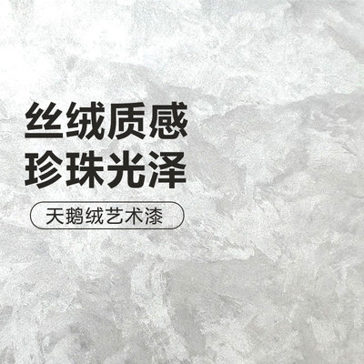 天鹅绒艺术漆室内墙面艺术涂料