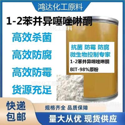 bit-85防腐剂苯并异噻唑啉酮粉末杀菌防腐防霉剂胶水涂料BIT原粉