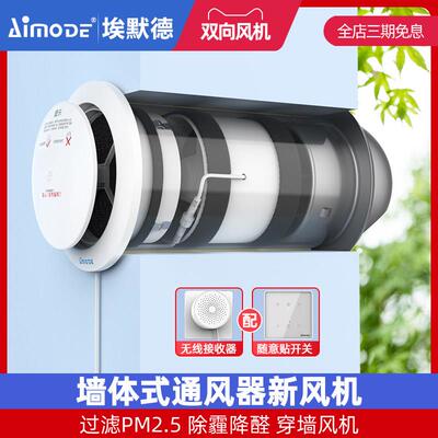 埃默德室内新风系统家用穿墙体式通风器换气机双向流空气循环全屋