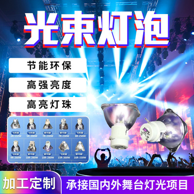 光束灯泡230w260w280w295w300w330w350w380w371w专用光束灯灯泡